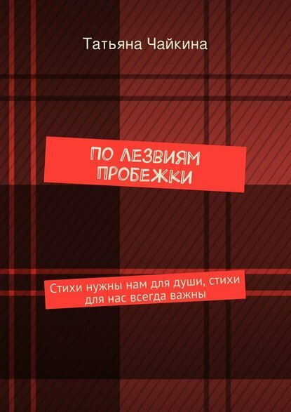 По лезвиям пробежки. Стихи нужны нам для души, стихи для нас всегда важны [Цифровая книга]