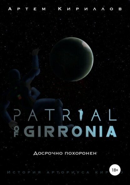 Patrial of Girronia: Досрочно похоронен [Цифровая книга]