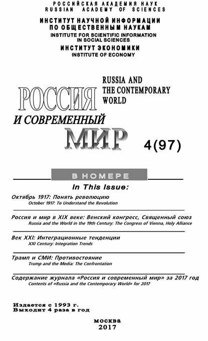 Россия и современный мир №4 / 2017 [Цифровая книга]