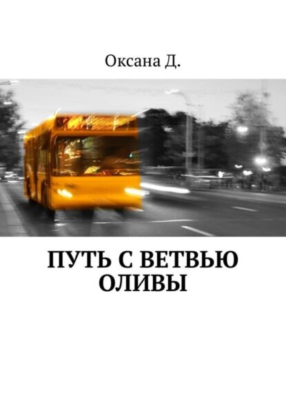 Путь с ветвью оливы [Цифровая книга]