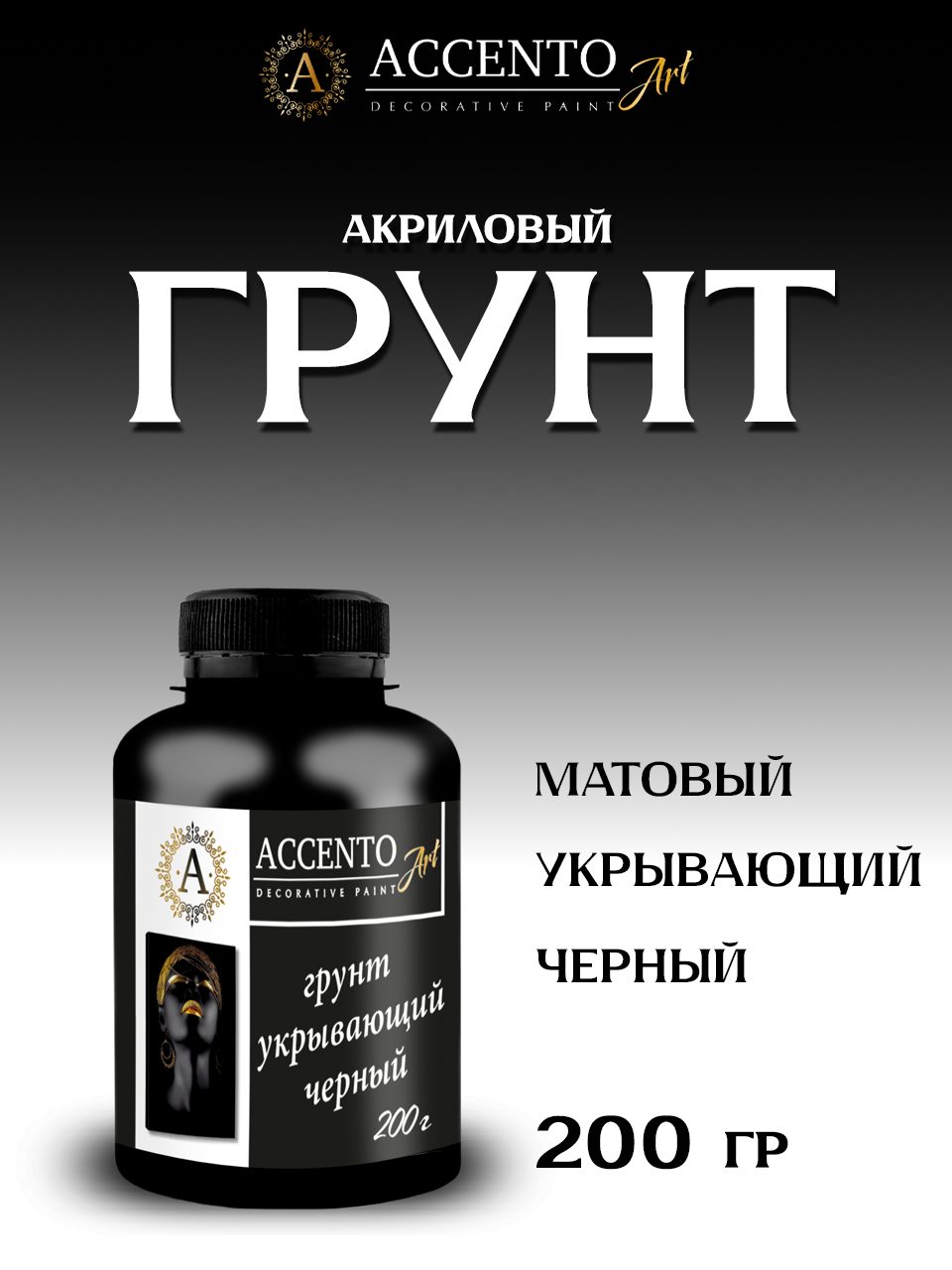 Грунт акриловый черный для творчества и декора, 200г
