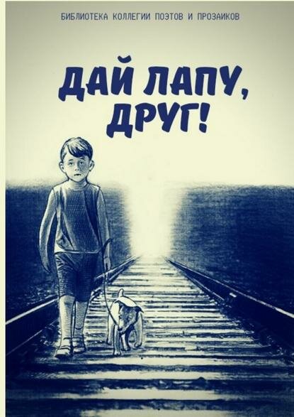 Дай лапу, друг! [Цифровая книга]