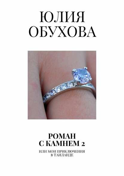 Роман с камнем – 2. Или мои приключения в Таиланде [Цифровая книга]
