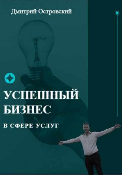 Успешный бизнес в сфере услуг [Цифровая книга]