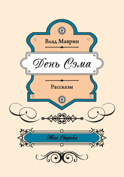 День Сэма [Цифровая книга]