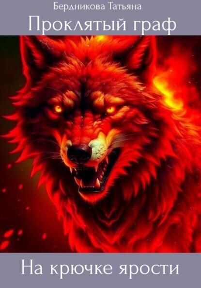 Проклятый граф. Том VII. На крючке ярости [Цифровая книга]