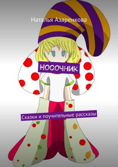 Носочник. Сказки и поучительные рассказы [Цифровая книга]