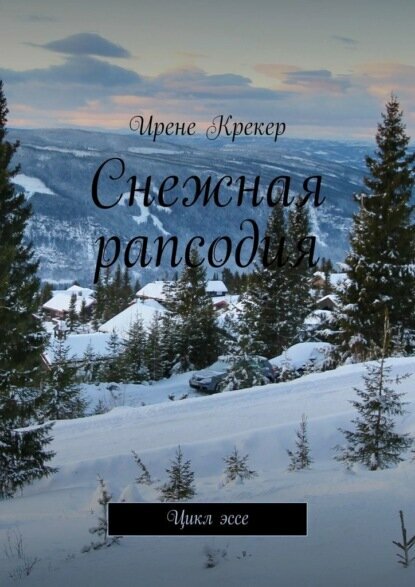 Снежная рапсодия. Цикл эссе [Цифровая книга]