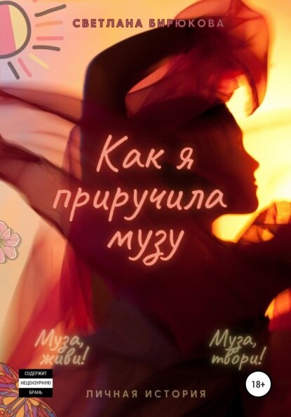 Как я приручила музу [Цифровая книга]