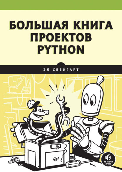 Большая книга проектов Python [Цифровая книга]