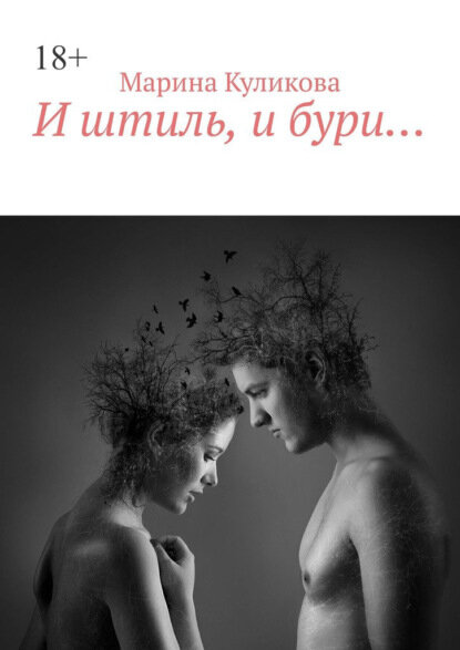 И штиль, и бури… [Цифровая книга]