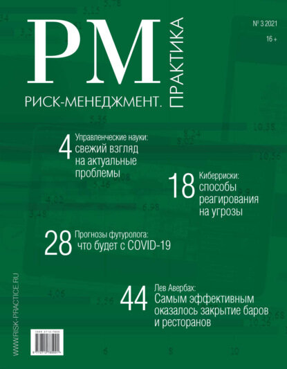 Риск-менеджмент. Практика. № 3 2021 [Цифровая книга]