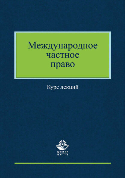 Международное частное право [Цифровая книга]