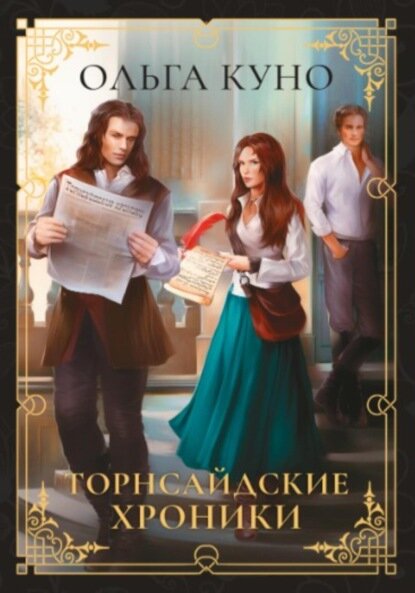 Торнсайдские хроники [Цифровая книга]