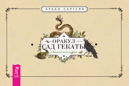 Оракул Сад Гекаты. О болезнях тела и души [Цифровая книга]