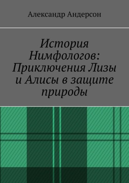 История Нимфологов: Приключения Лизы и Алисы в защите природы [Цифровая книга]