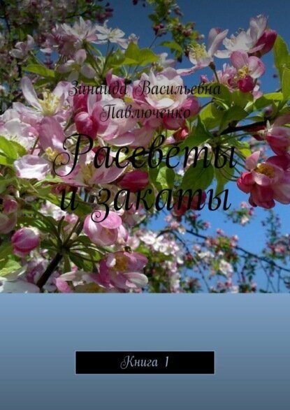 Рассветы и закаты. Книга 1 [Цифровая книга]