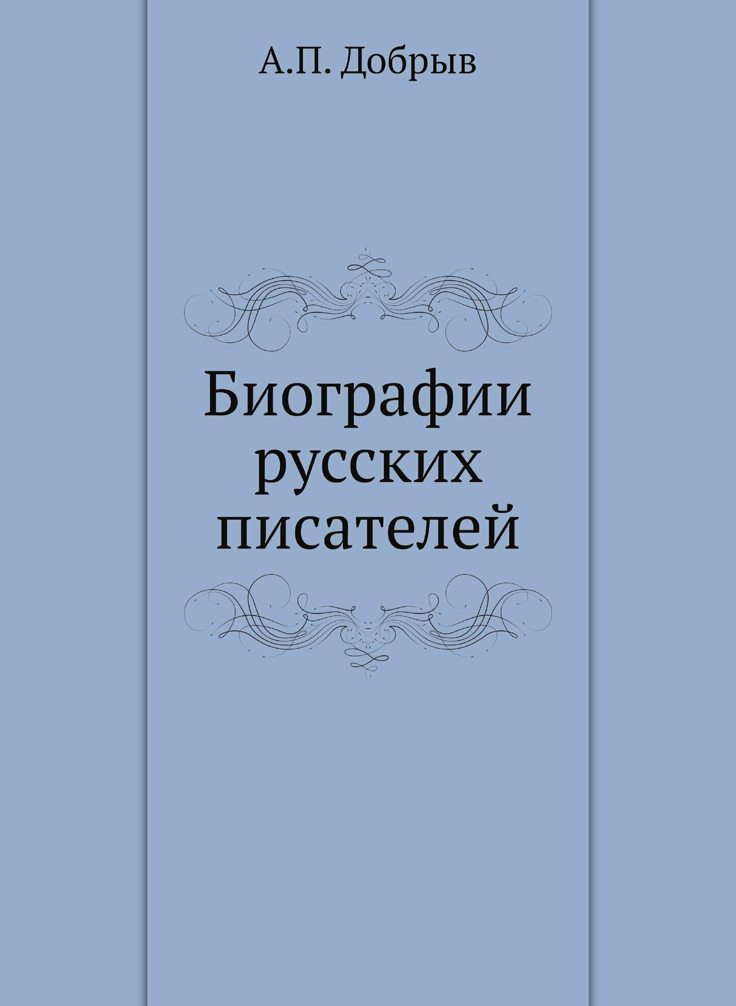 Биографии русских писателей