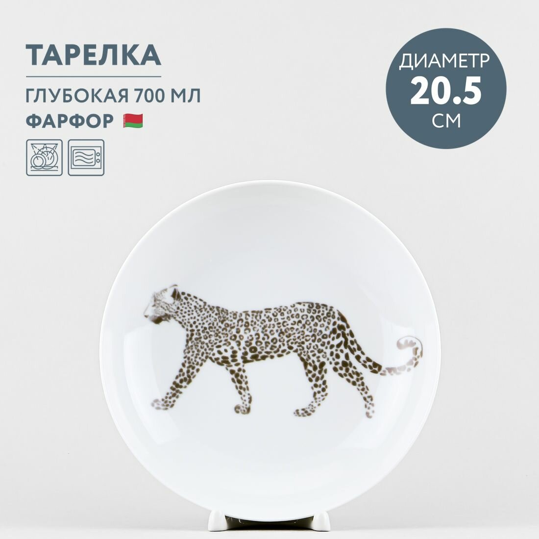 Тарелка суповая 20.5 см Добрушский фарфоровый завод Сафари Леопард