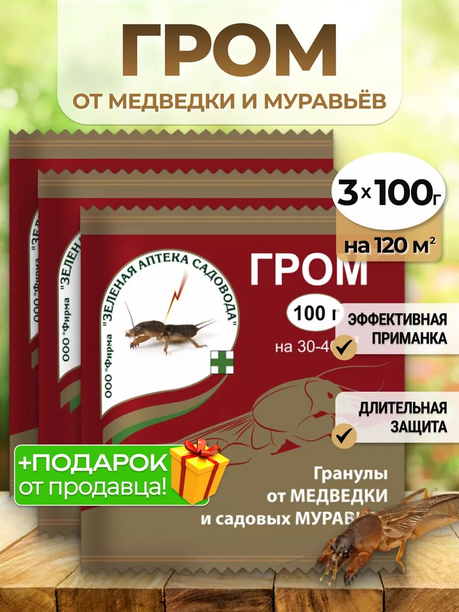 Средство от медведки и муравьев гром-м 100г Зеленая аптека садовода, 3 шт.