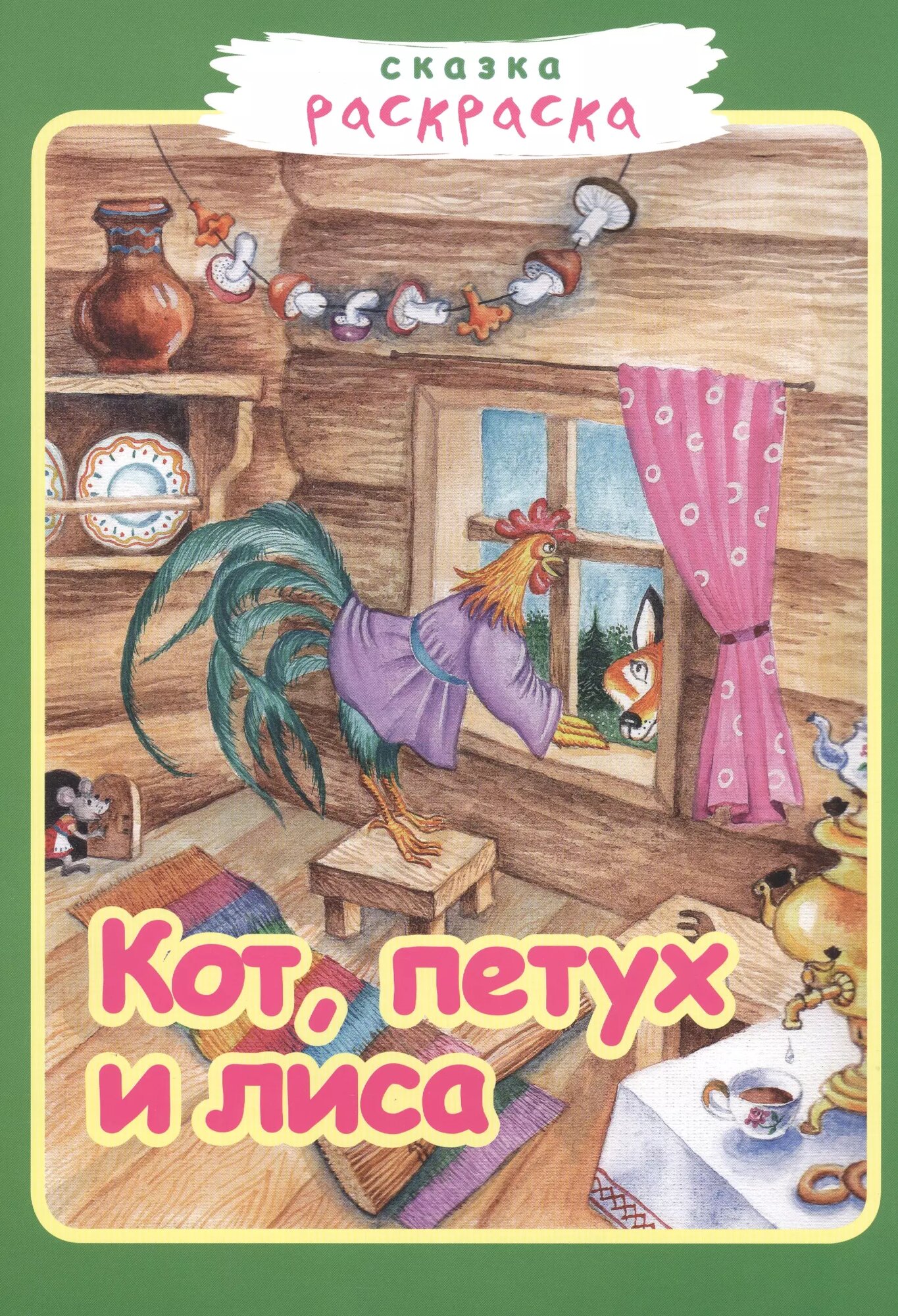 Р Кот петух и лиса (илл. Румянцевой) (м) (Сказка-раскраска) (Звонница-МГ)