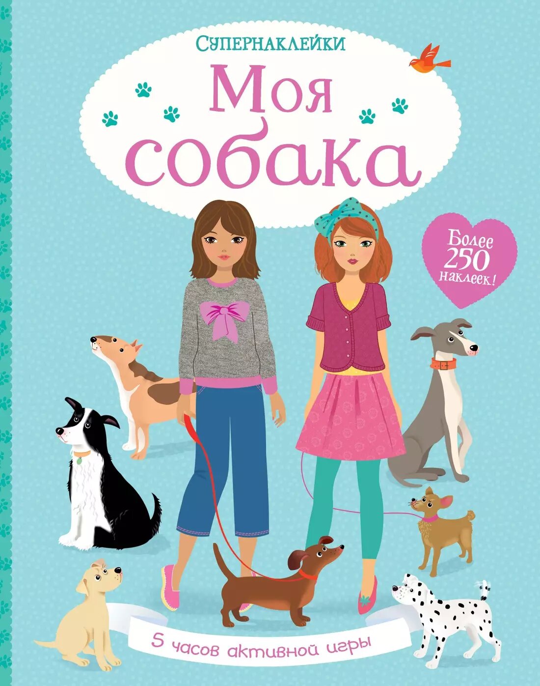 Моя собака (Фиона Уотт)
