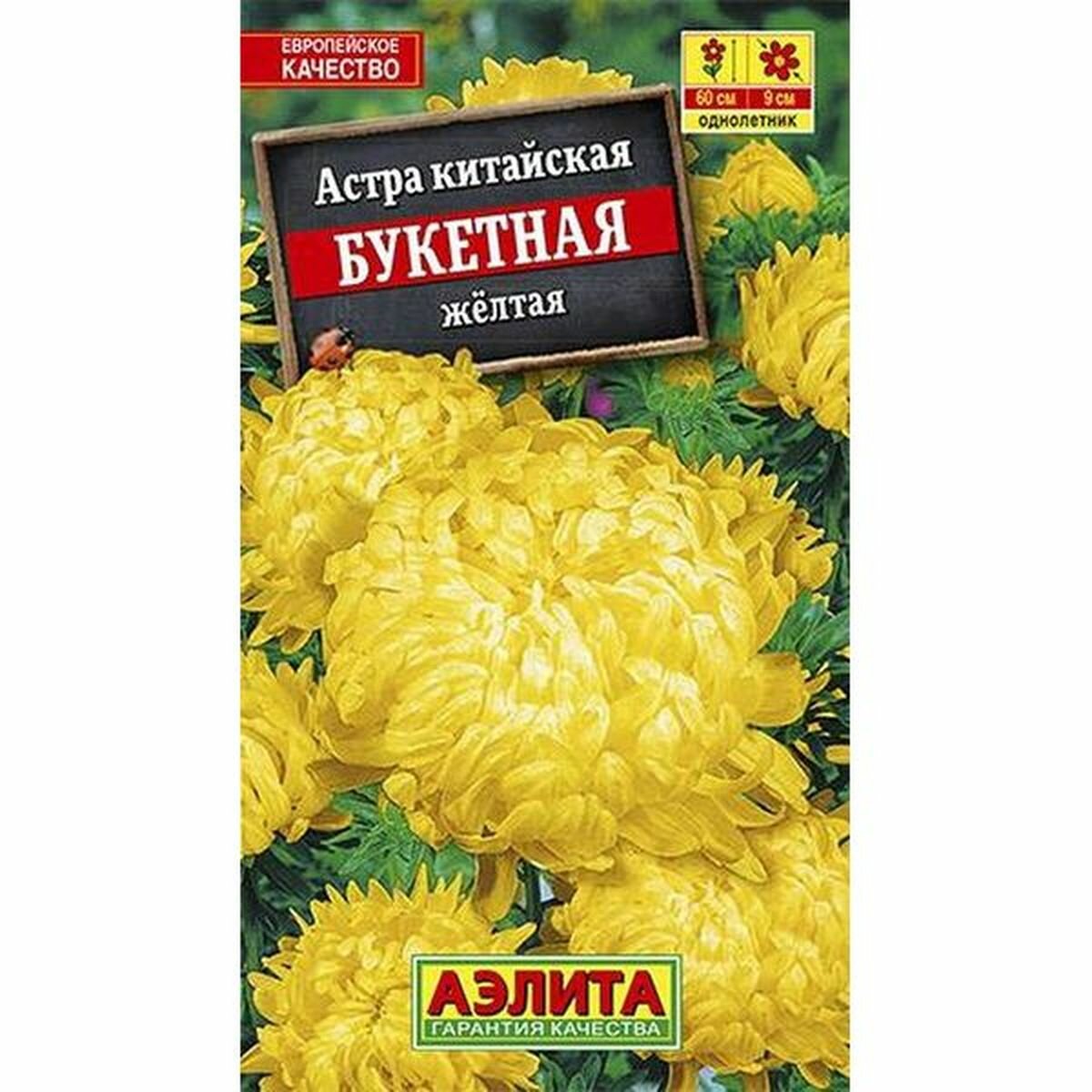 Семена Астра Букетная желтая, однолетник, Аэлита, 1 пачка - 0.2г семян