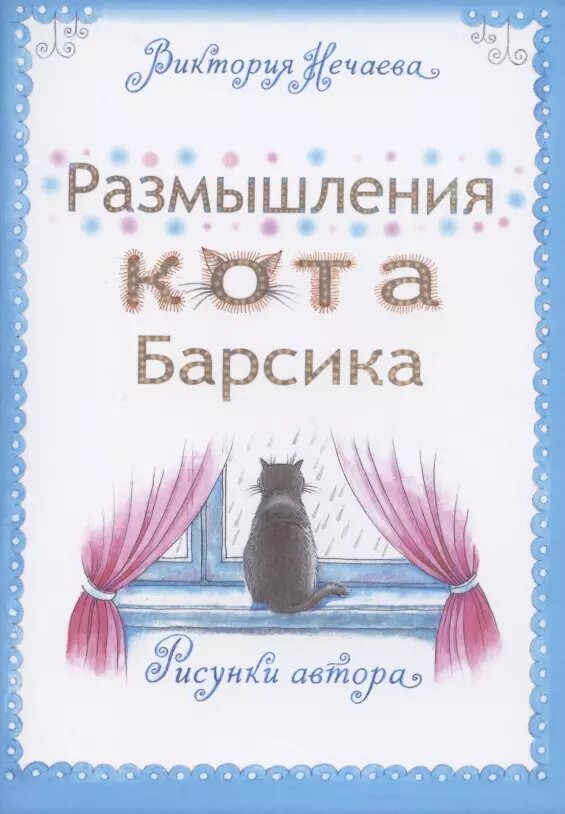 Размышления кота Барсика (Вероника Нечаева)