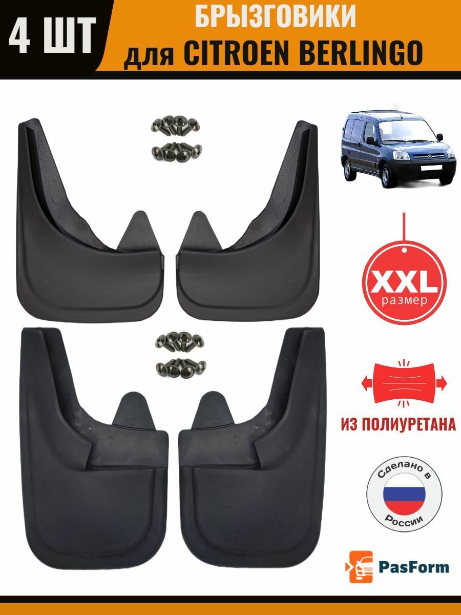 Брызговики передние и задние для Citroen Berlingo Ситроен Берлинго 1998-2008 r.