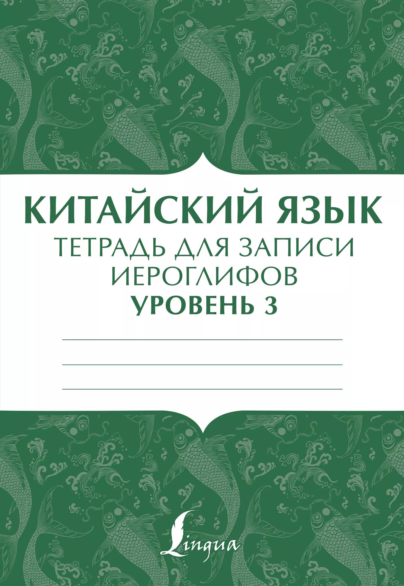 Китайский язык: тетрадь для записи иероглифов для уровня 3