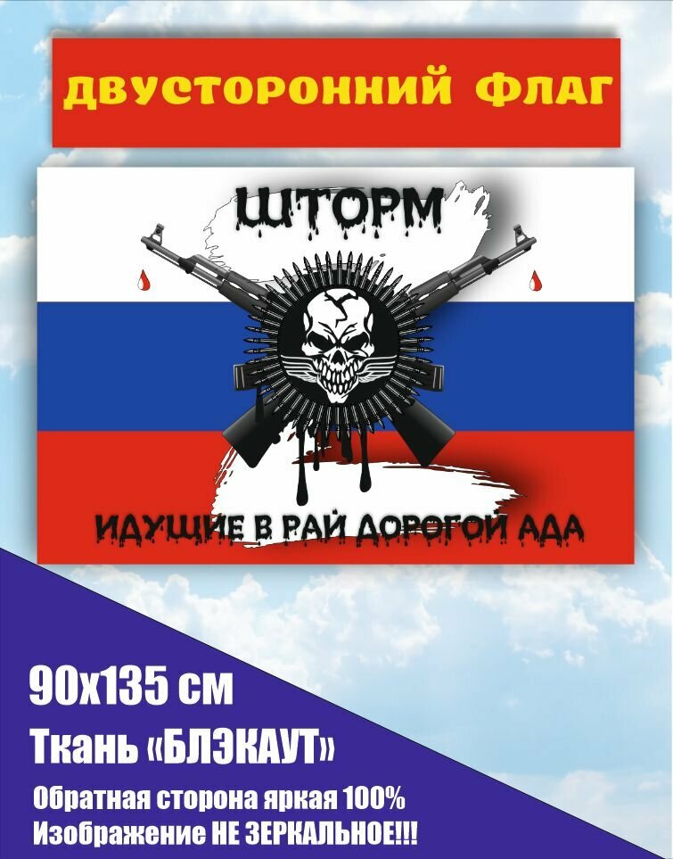 Двусторонний флаг Шторм Триколор 90*135 см большой