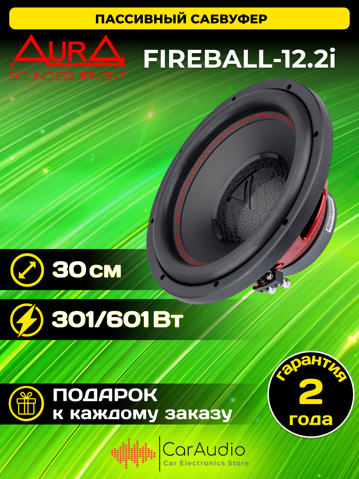 Пассивный сабвуфер Aura Sound Equipment FIREBALL-12.2i 305мм