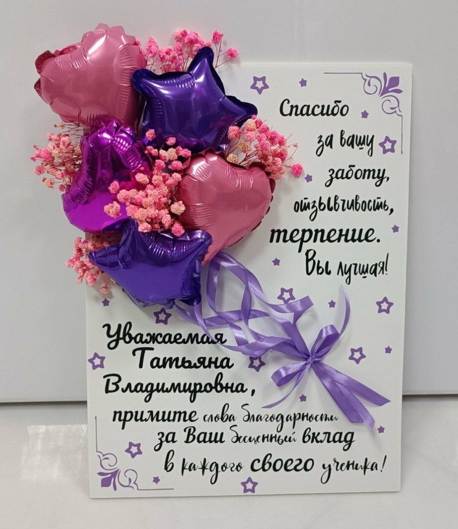 Большая открытка на День учителя, декорированная шариками "Бесценный вклад учителя"