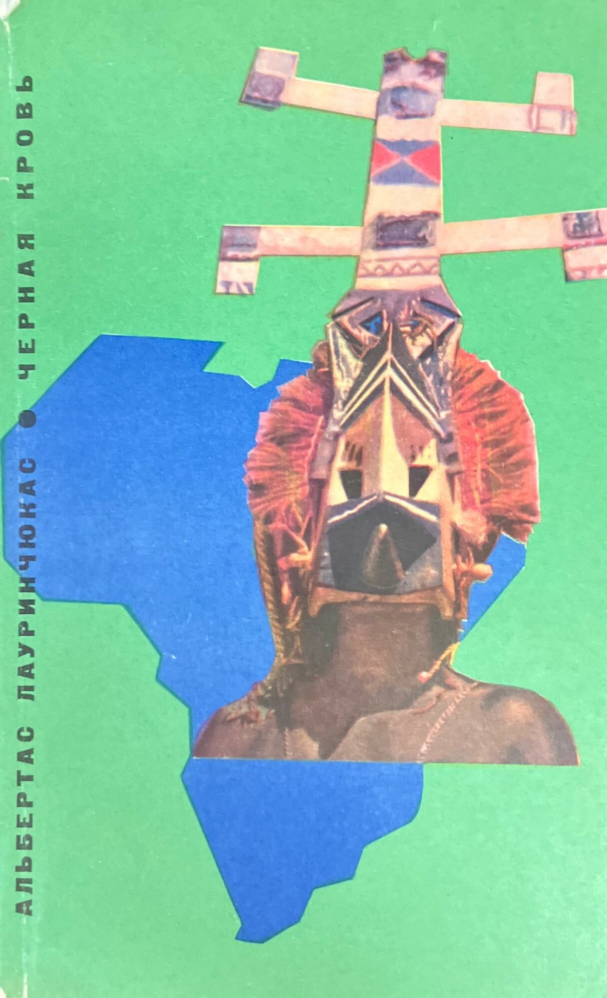 Черная кровь 1969 г.