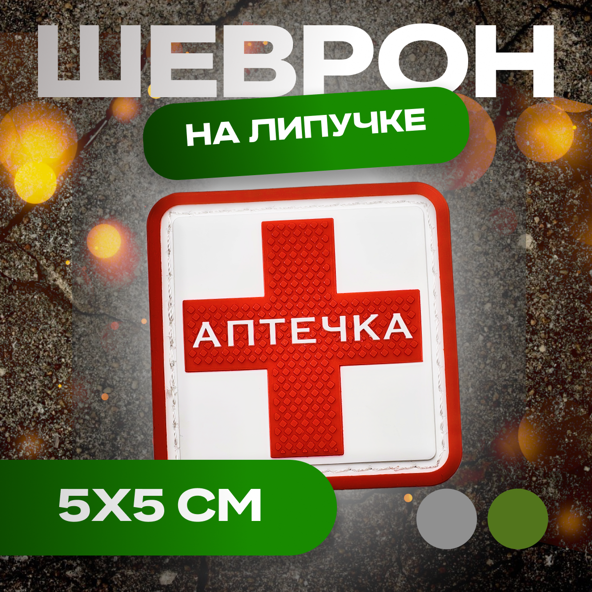 Патч с крестом Аптечка 5x5 см (прорезиненный шеврон ПВХ на липучке)