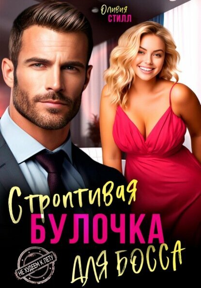 Строптивая булочка для босса [Цифровая книга]