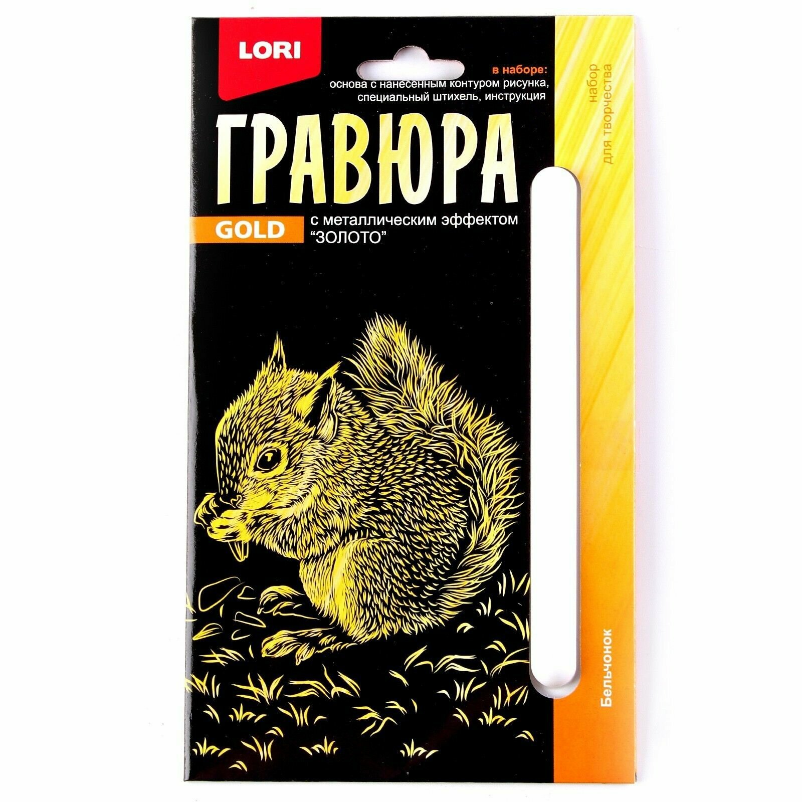 Гравюра Детёныши "Бельчонок" с металлическим эффектом Золото, набор для детского творчества Lori, скретч картина для детей, размер 10 х 15 см