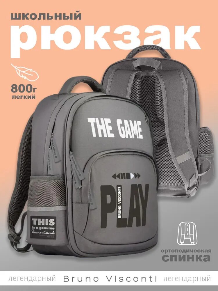 Рюкзак Bruno Visconti классический серый с эргономичной спинкой "PLAY THE GAME" Арт. 12-002-167/05