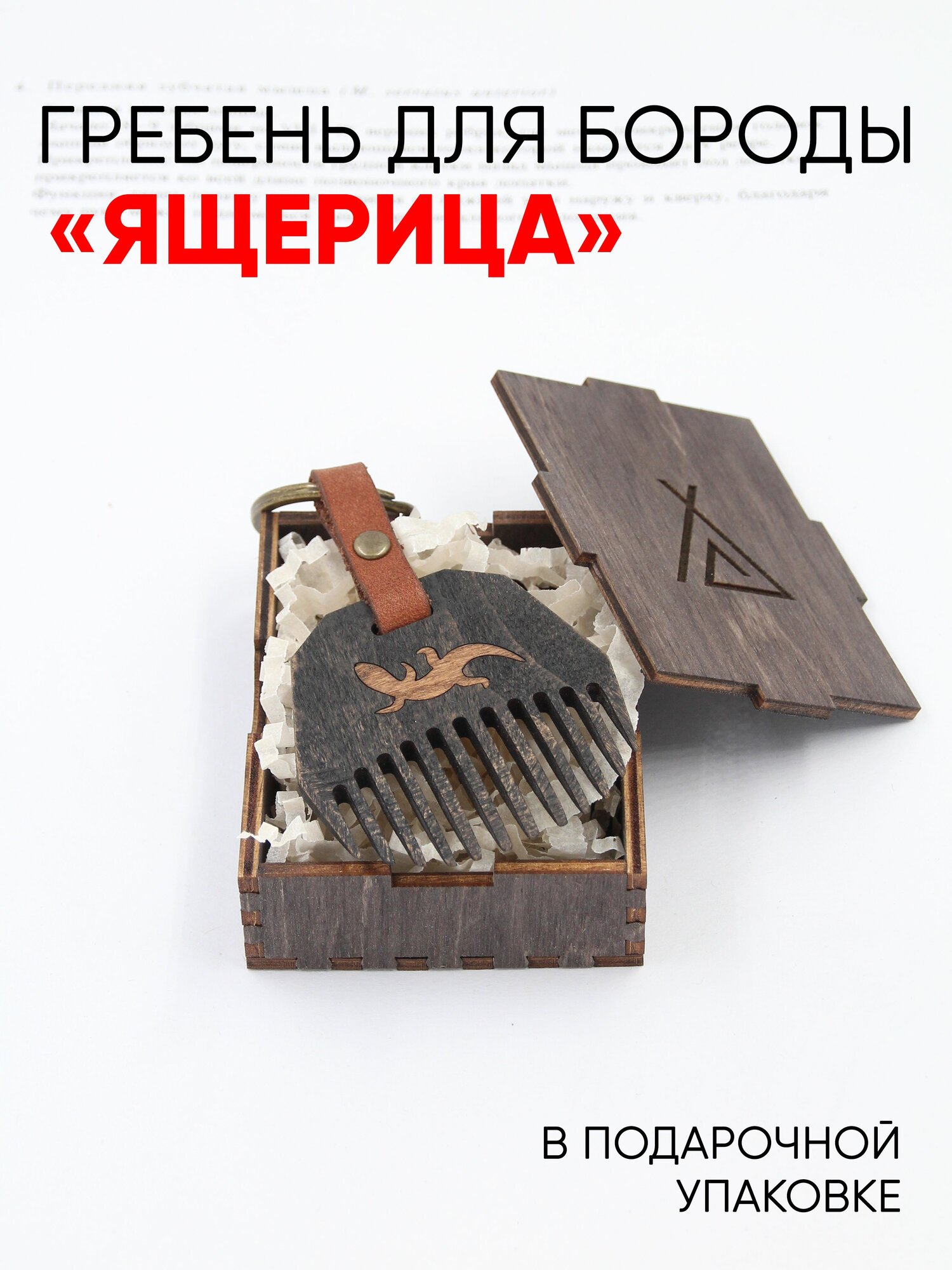 Гребень для бороды, деревянная расческа для бороды и усов с рисунком ящерица