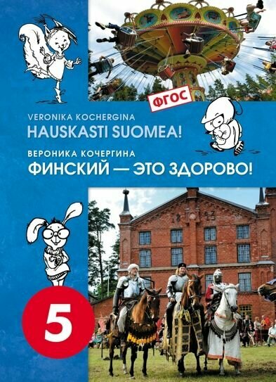 Финский - ЭТО здорово! HAUSKASTI SUOMEA! Учебник финского языка для 5 класса.