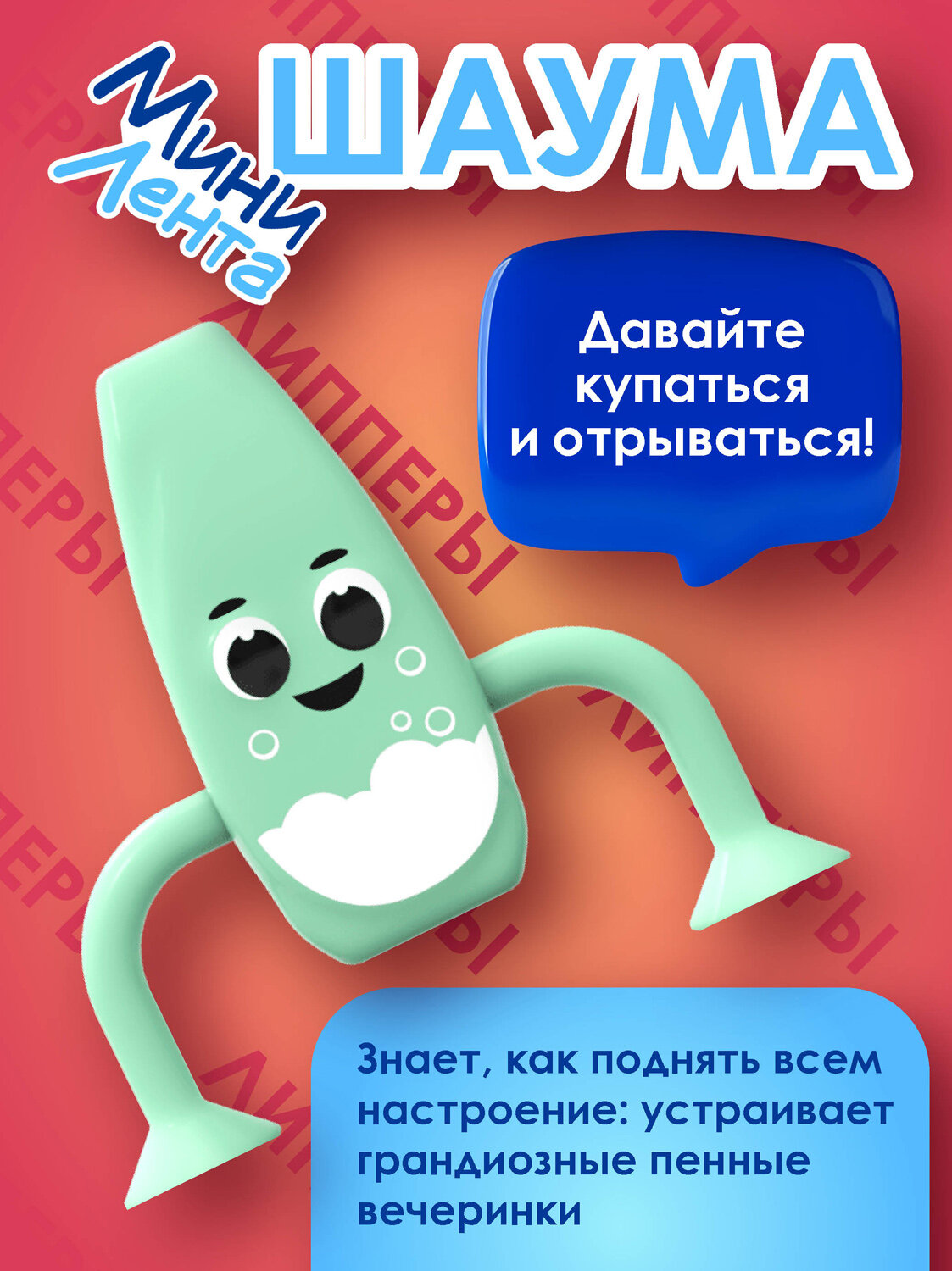 Мини-Лента Липперы Шаума