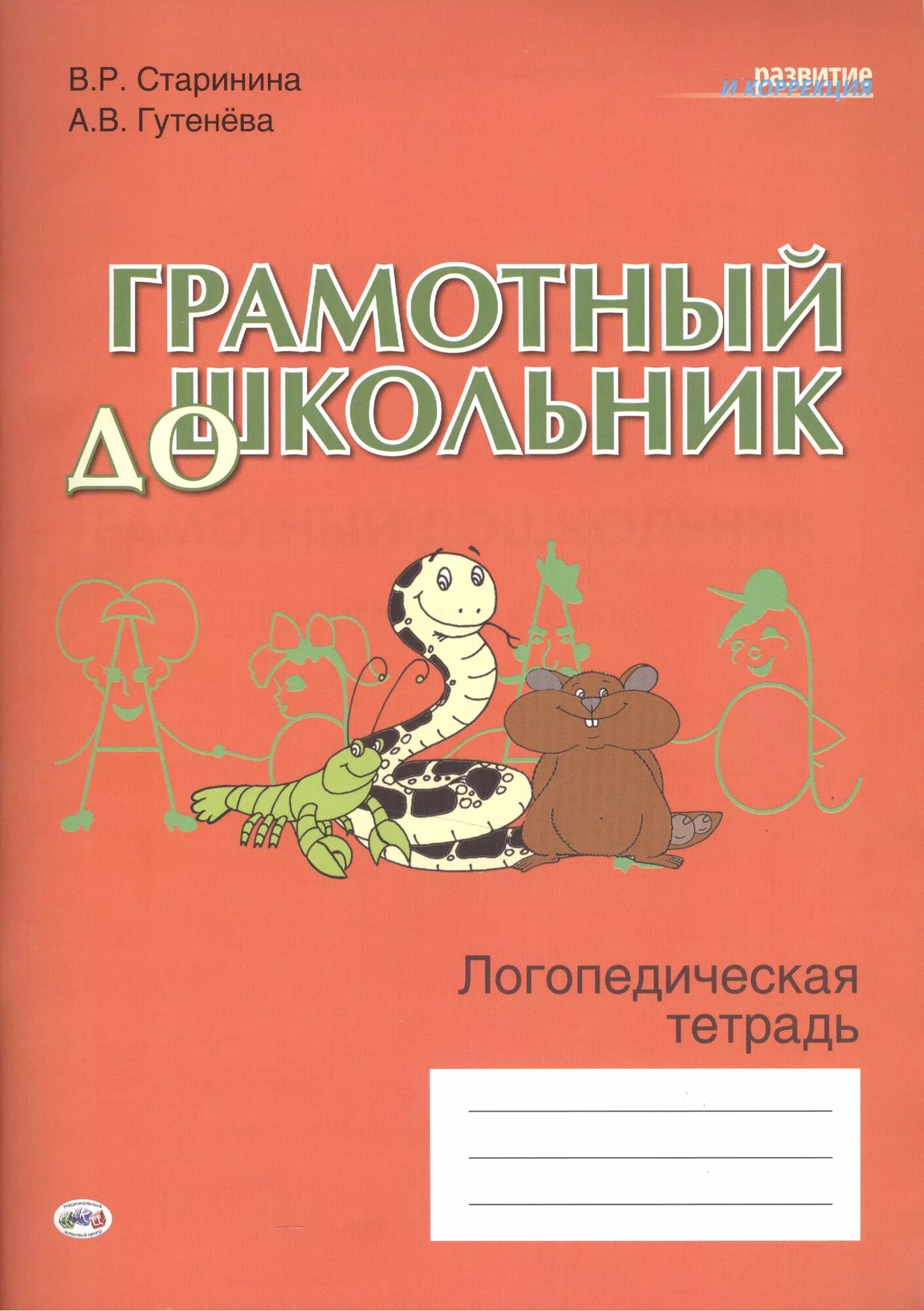 Грамотный дошкольник. Логопедическая тетрадь