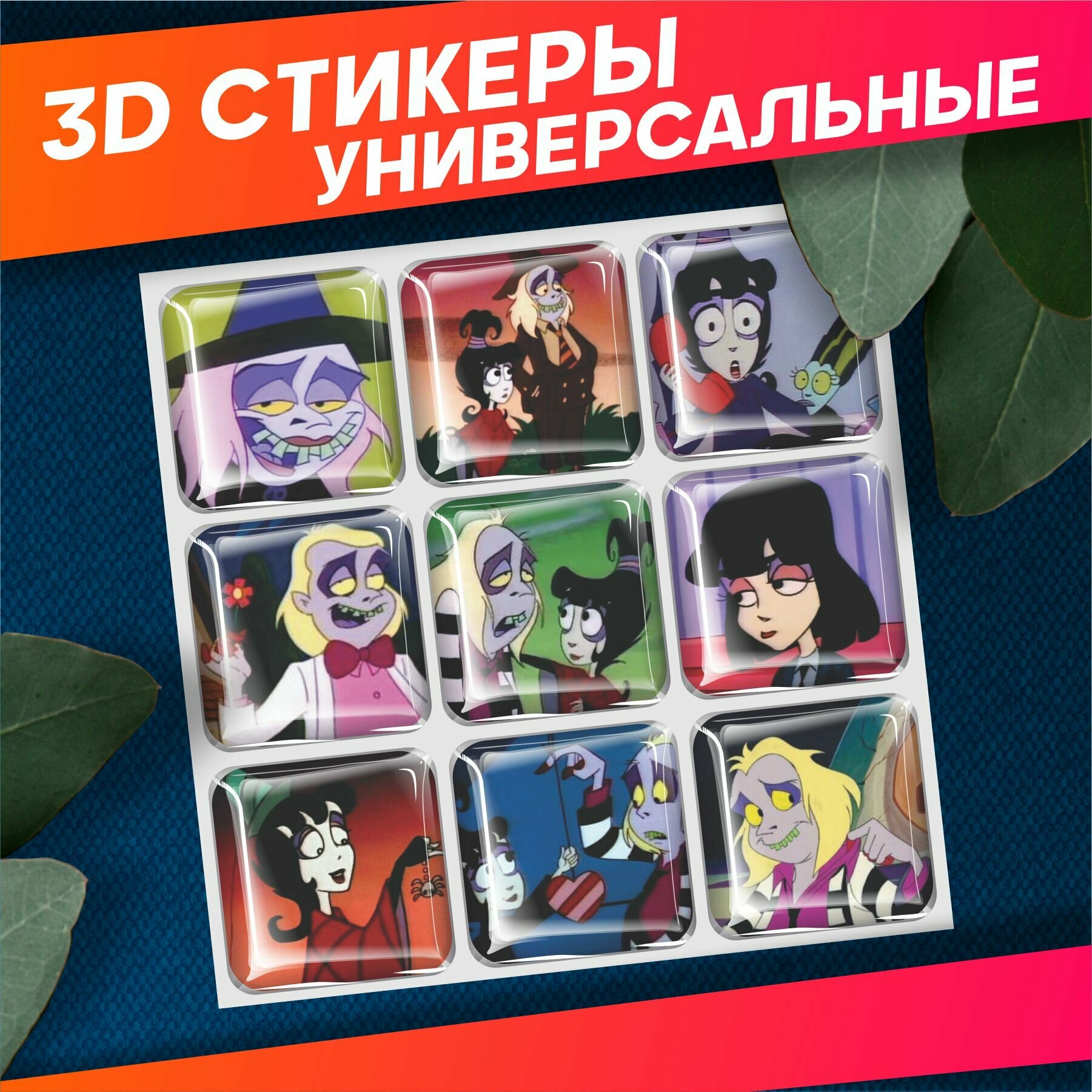 Объемные наклейки на телефон 3д стикеры мультфильм Битлджус