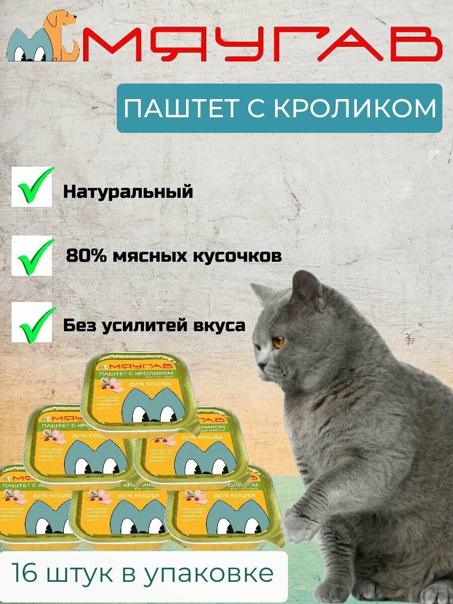 Мяугав Влажный корм для кошек с кроликом 16шт