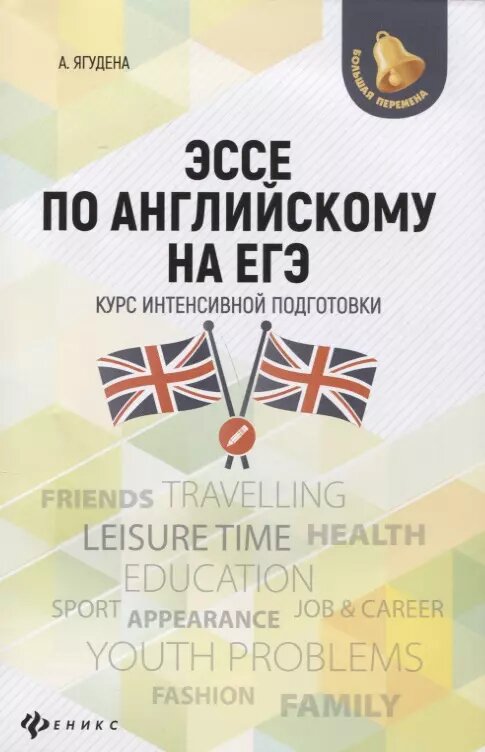 Эссе по английскому на ЕГЭ: курс интенсив. подгот. дп