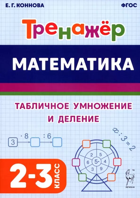 Математика. Тренажер. Табличное умножение и деление. 2–3 классы