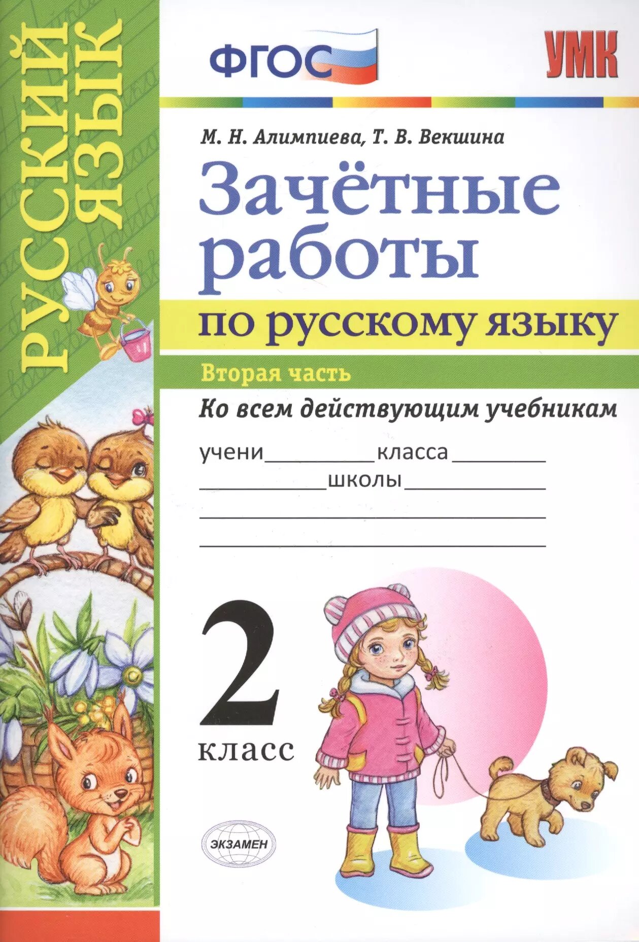 Зачетные работы. Русский язык. 2 класс. ч.2. ФГОС (к новым учебникам) (Мария Алимпиева)