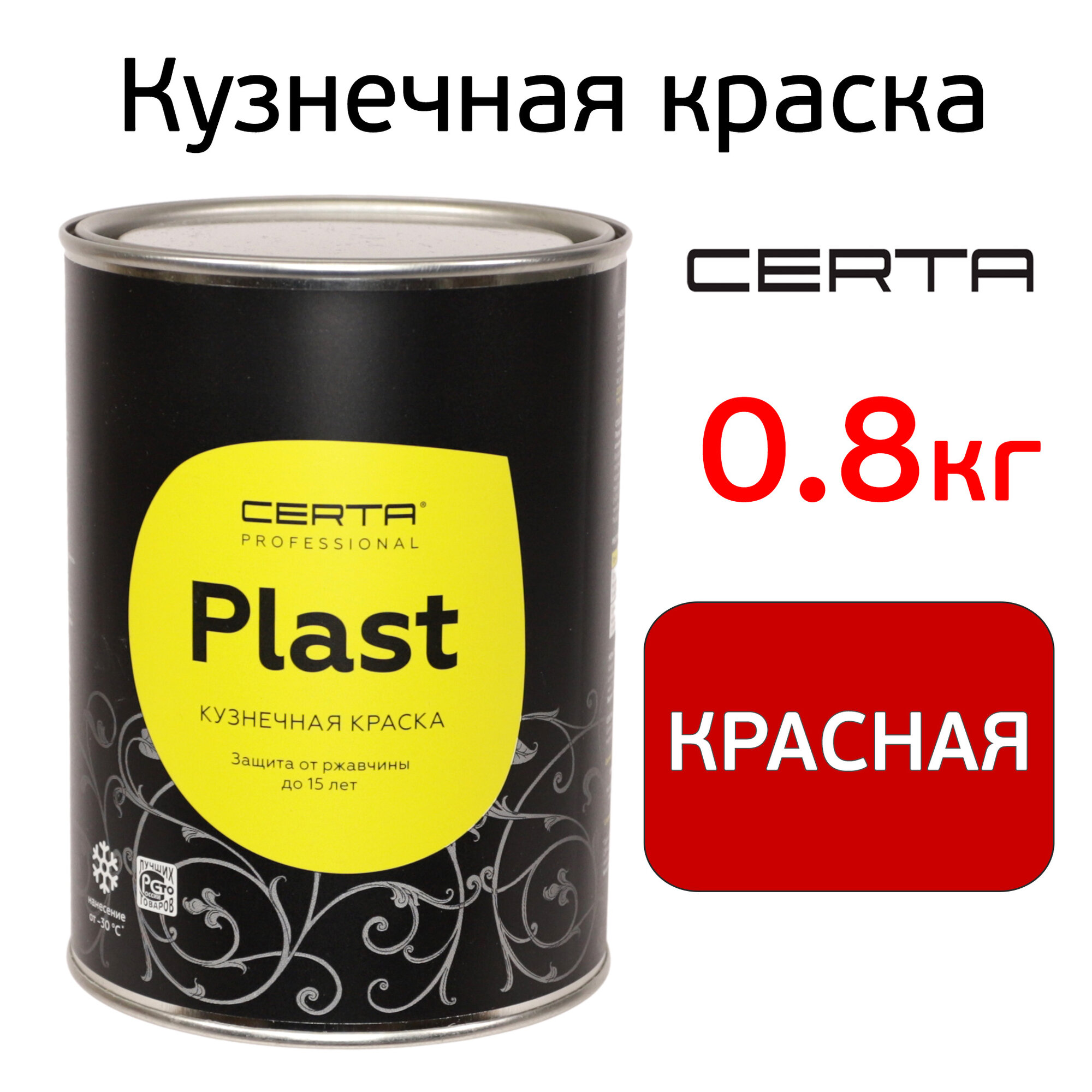 Краска Certa-Plast (0,8кг) красная, кузнечная антикоррозионная 1К однокомпонентная, матовая