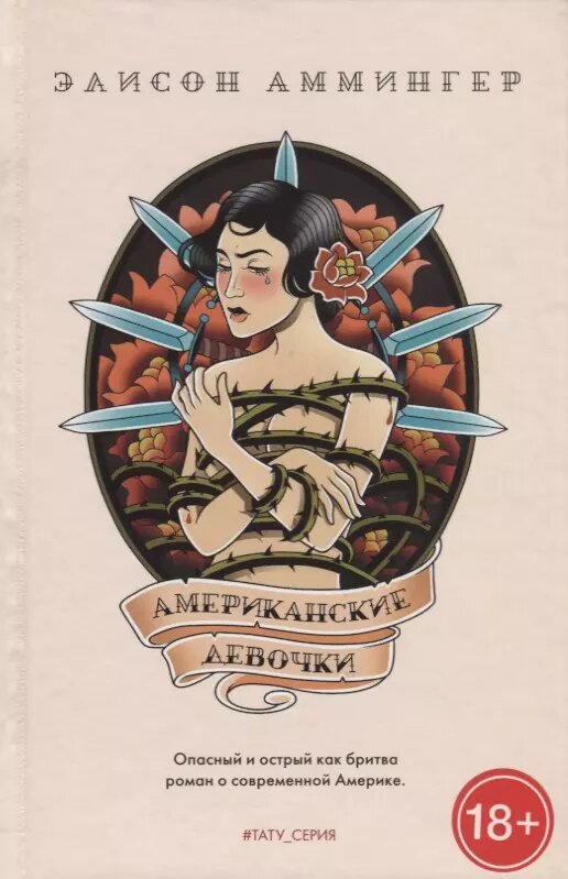 Американские девочки (Элисон Аммингер)