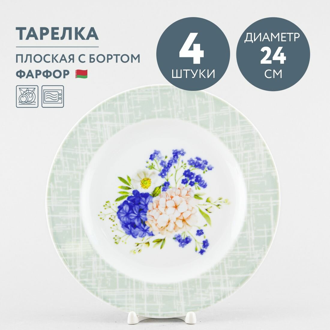 Набор из 4 тарелок обеденных 24 см Добрушский фарфоровый завод Дыхание лета
